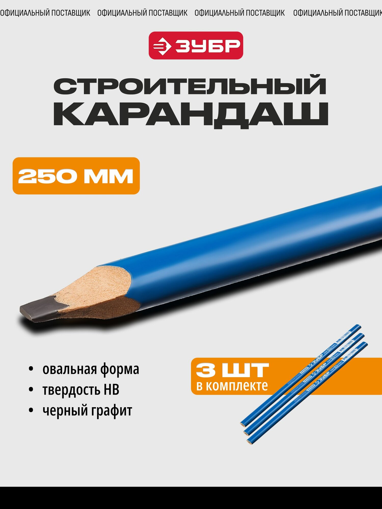 Карандаш разметочный удлиненный плотницкий ЗУБР, 250 мм, овальная форма, твердость HB