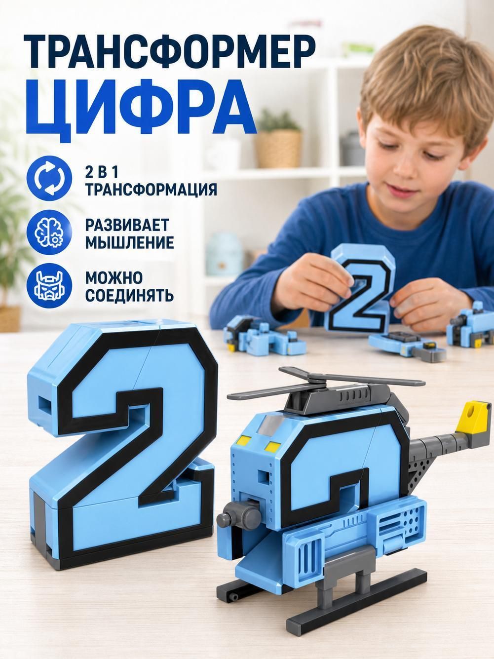 Игровой набор для мальчиков Конструктор Цифры Трансформеры "ноль"-"девять", Может быть объединен в большого робота