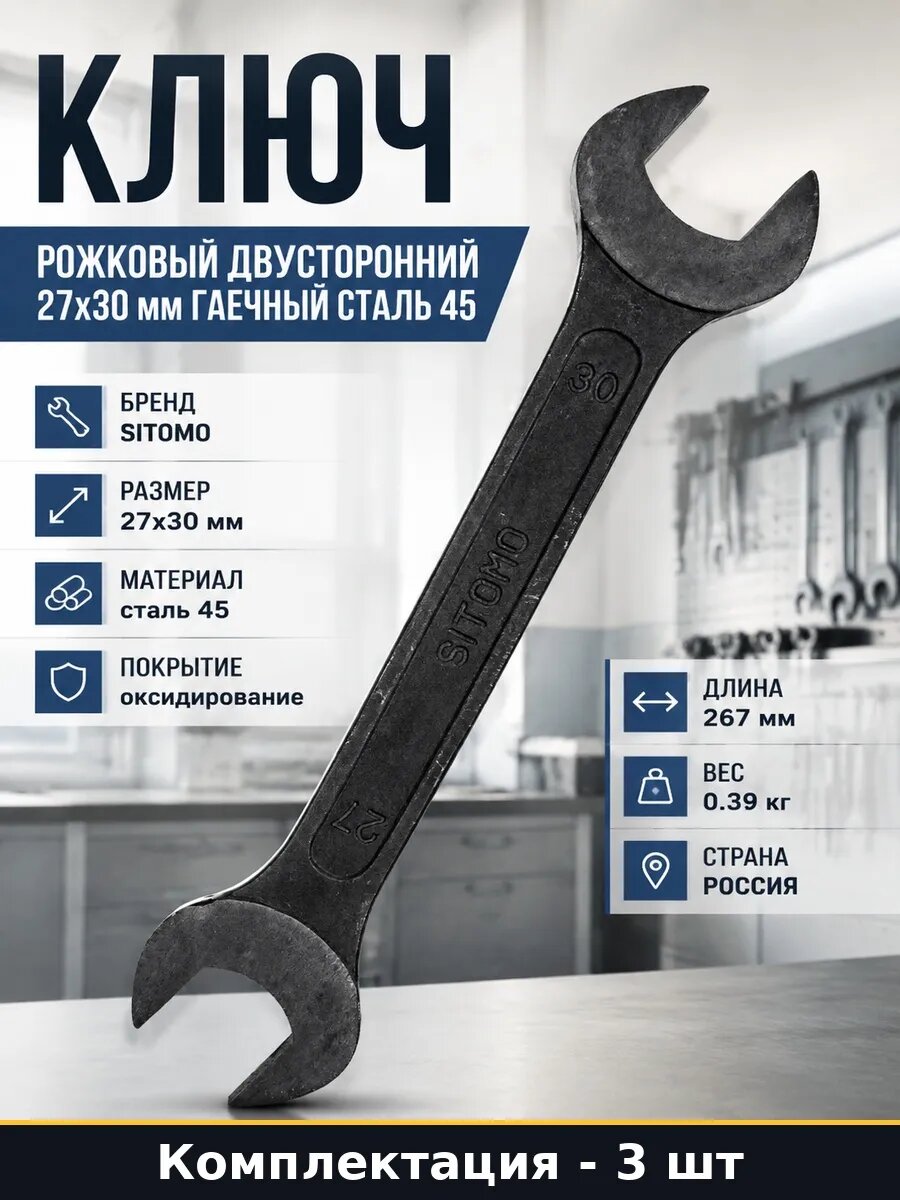Набор 3 шт Рожковый ключ 27 30 мм оксидированный для ремонта