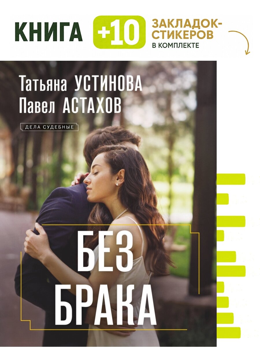 Без брака. Комплект: книга + 10 закладок-стикеров