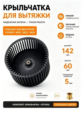 Крыльчатка для вытяжек Krona 207.1000.09 H-55, D-150 левая