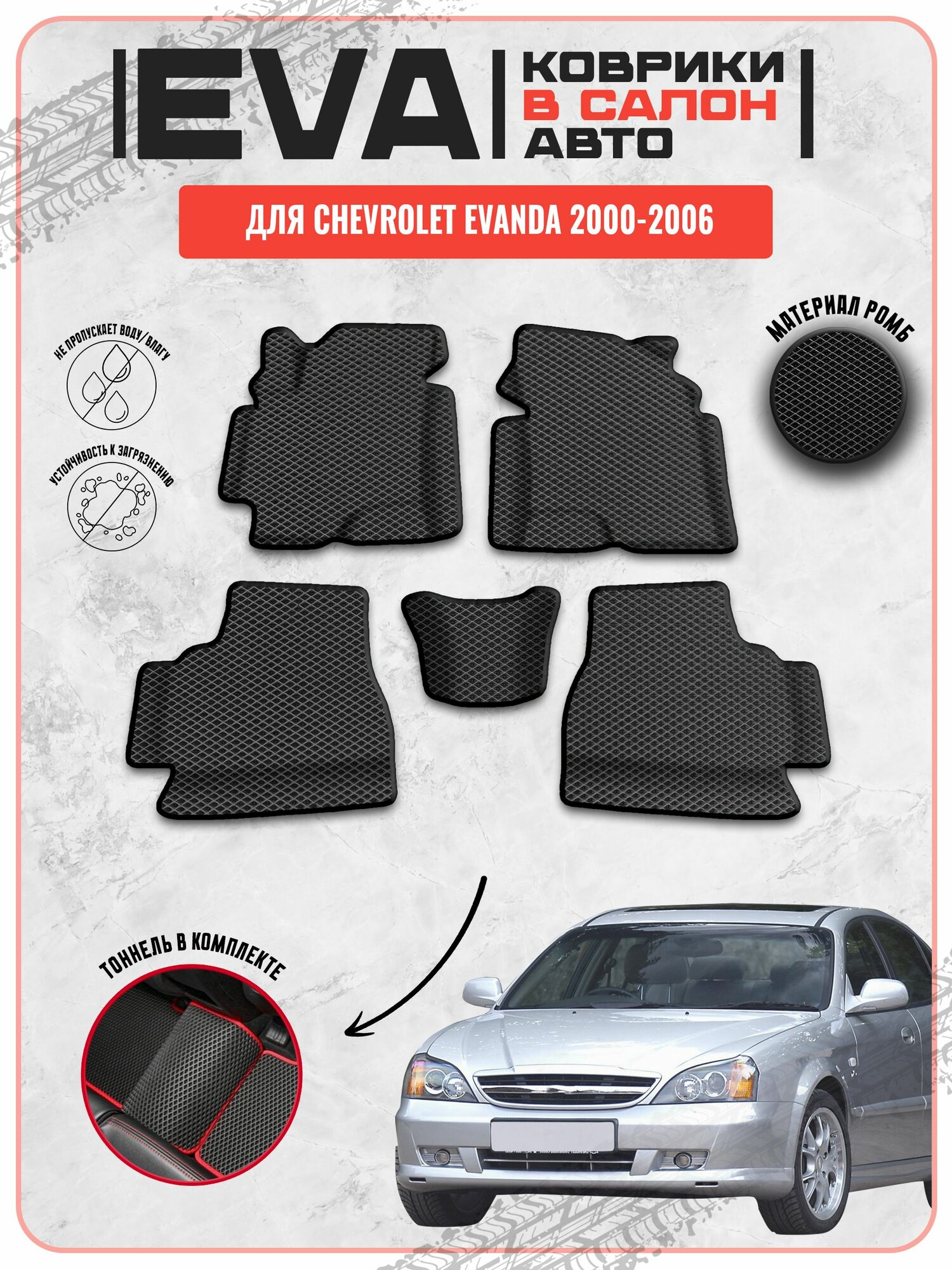 EVA ЭВА ковры для Шевролет Эванда / Chevrolet Evanda 2000-2006 г. в.