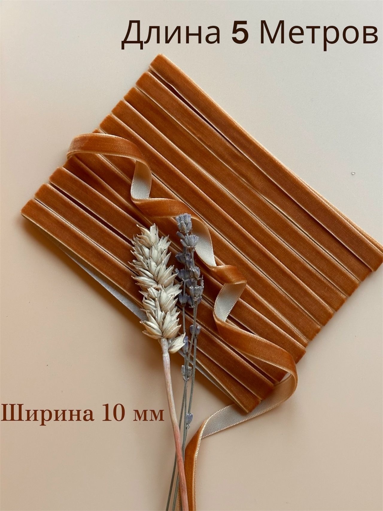 Тесьма декоративная, бархатная лента 5 метров