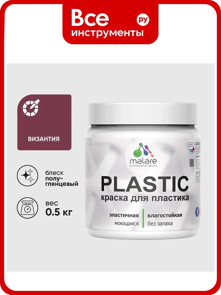 Резиновая краска для пластика Plastic MALARE, для ПВХ, для подоконников и откосов, без запаха, полуглянцевая, византия, 0.5 кг КПЛСТЛВИЗПГ0050
