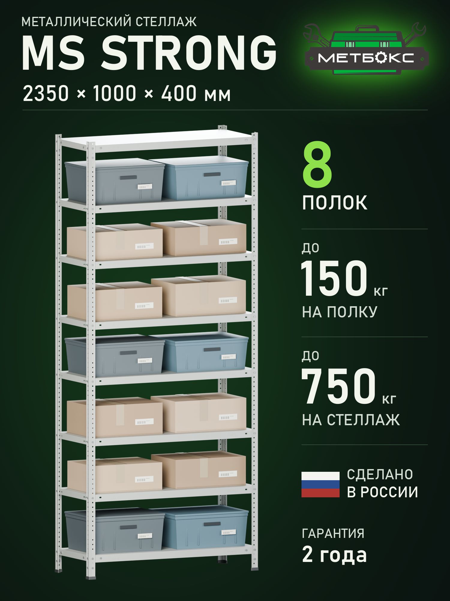 Сборно-разборный стеллаж Практик MS Strong Метбокс 2350х1000х400 8 полок (для библиотеки, фондохранилища, квартиры, 150 кг на полку, 750 кг на секцию)