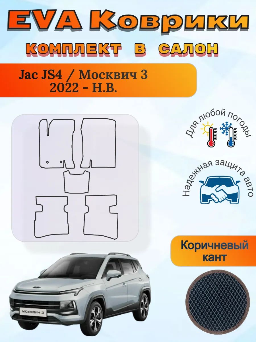 EVA коврики Jac JS4 / Москвич 3 2022 - Н. В. Джак Москвич