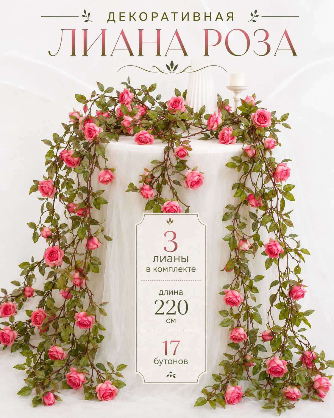 Лиана с розовыми розами, 3 шт
