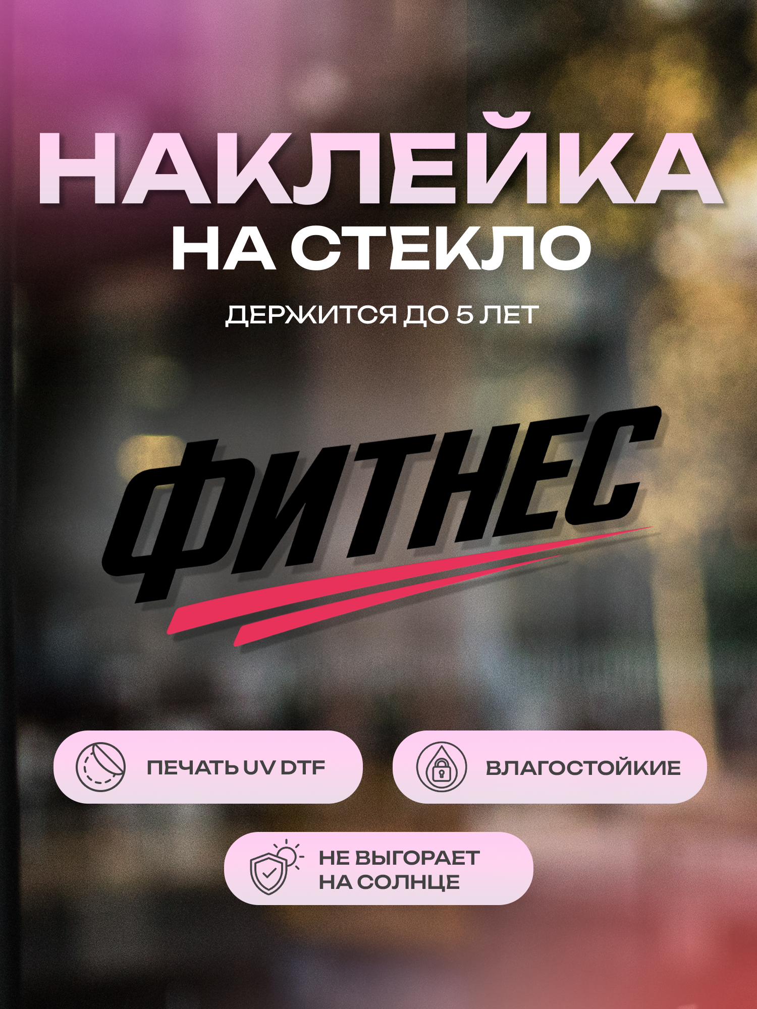 Наклейка на стекло ZEKEKS " Фитнес", 10х28 см, УФ ДТФ печать