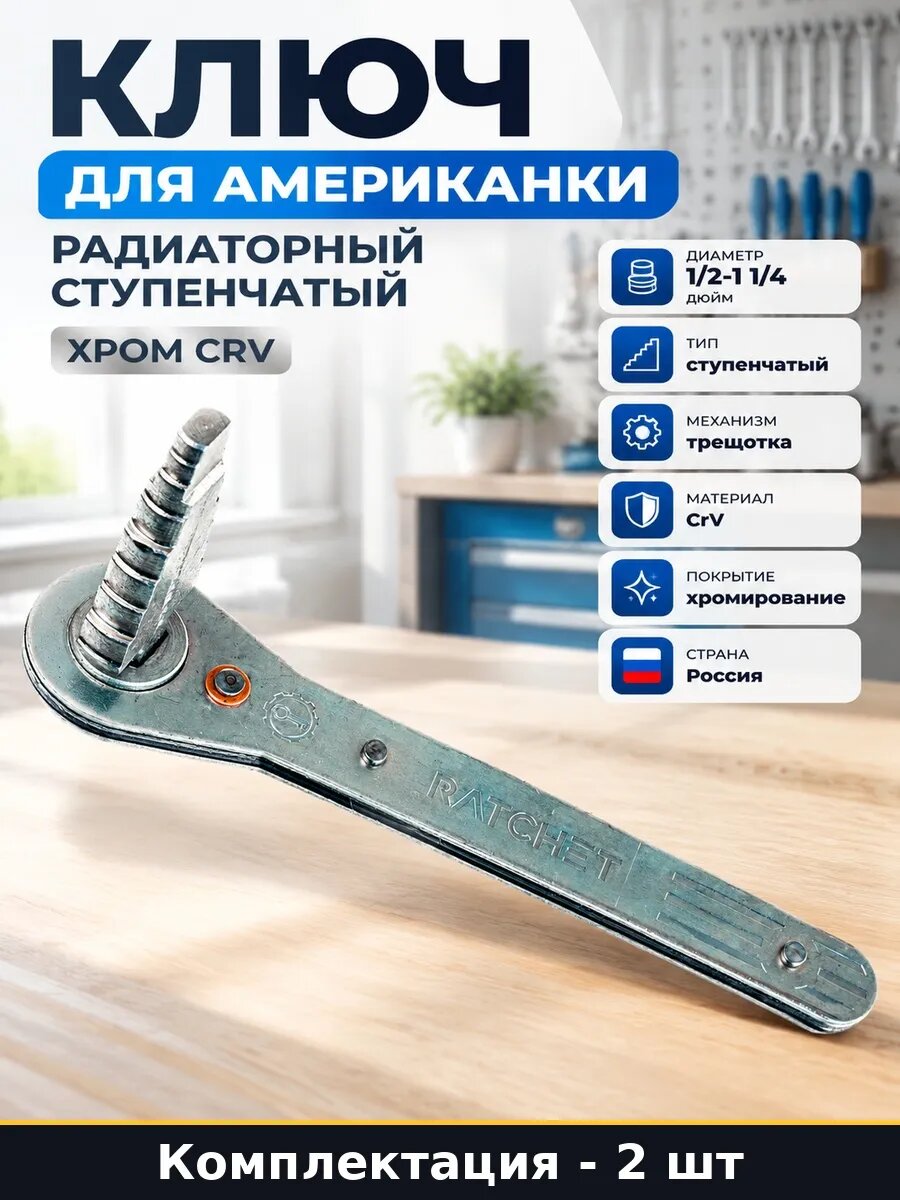 Набор 2 шт Сантехнический ключ для монтажа американки 1 дюйм