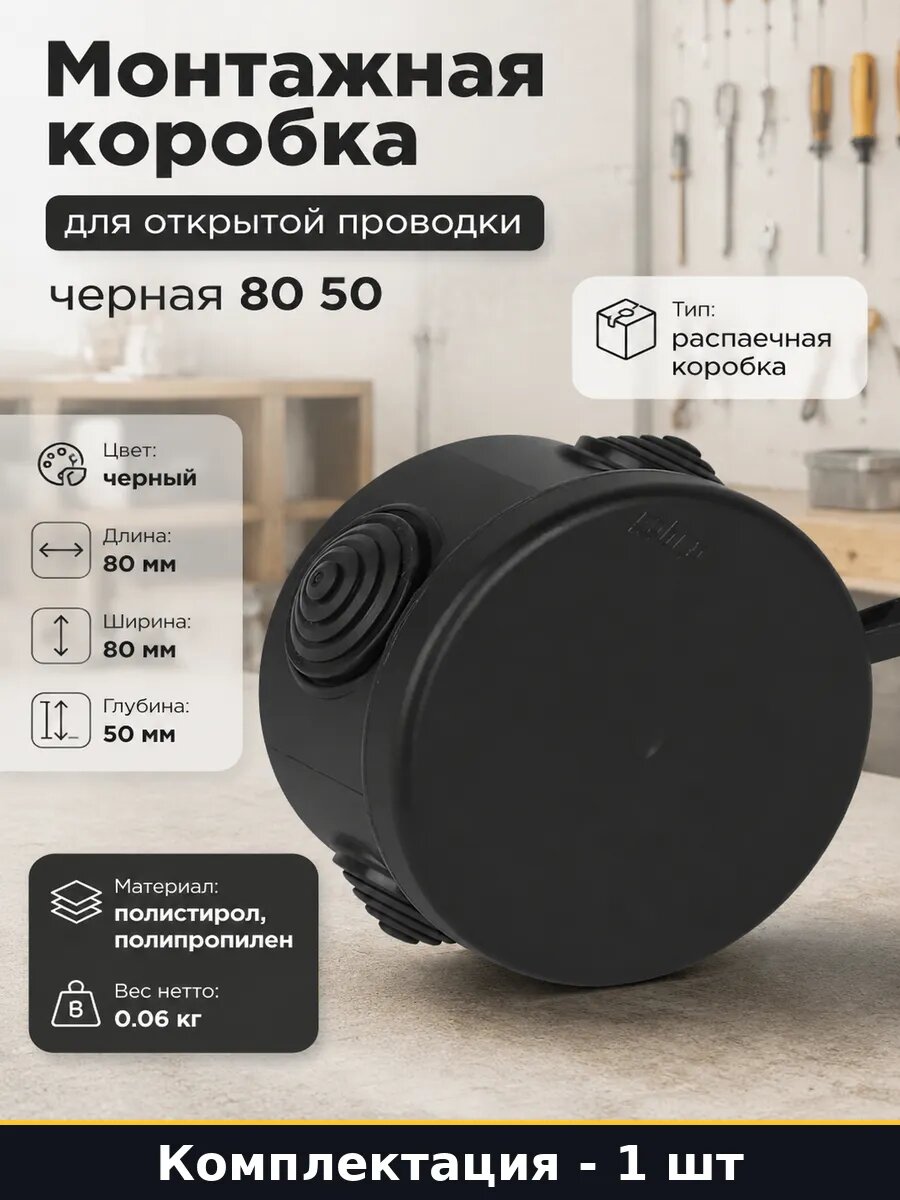Монтажная коробка для открытой проводки черная 80 50