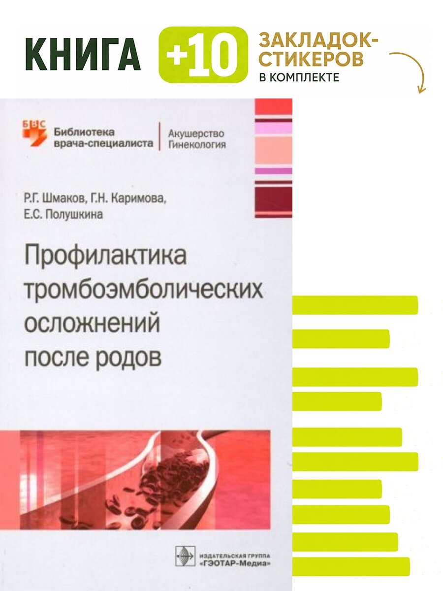 Профилактика тромбоэмболических осложнений после родов. Комплект: книга + 10 закладок-стикеров