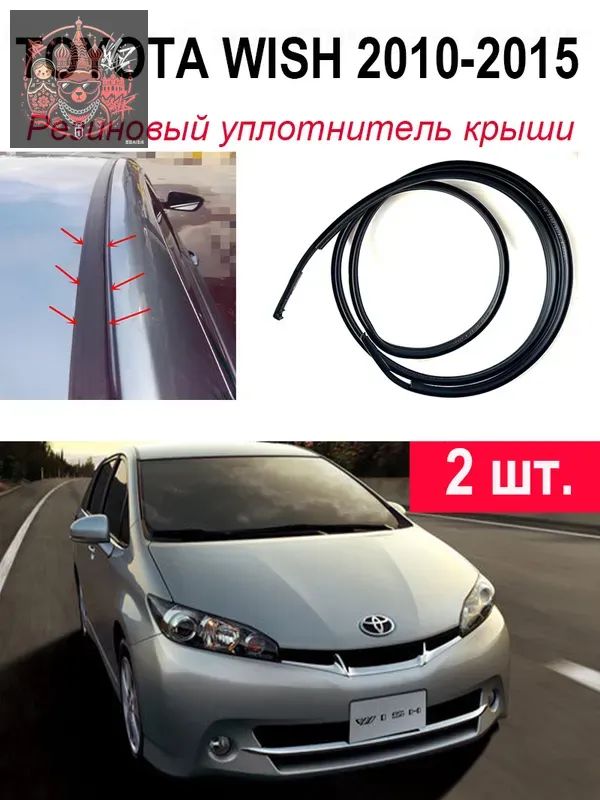 Уплотнитель автомобильный арт. 2 резиновых уплотнителя крыши для TOYOTA WISH 2010-2015 Тойота Висш ZGE20 AE20