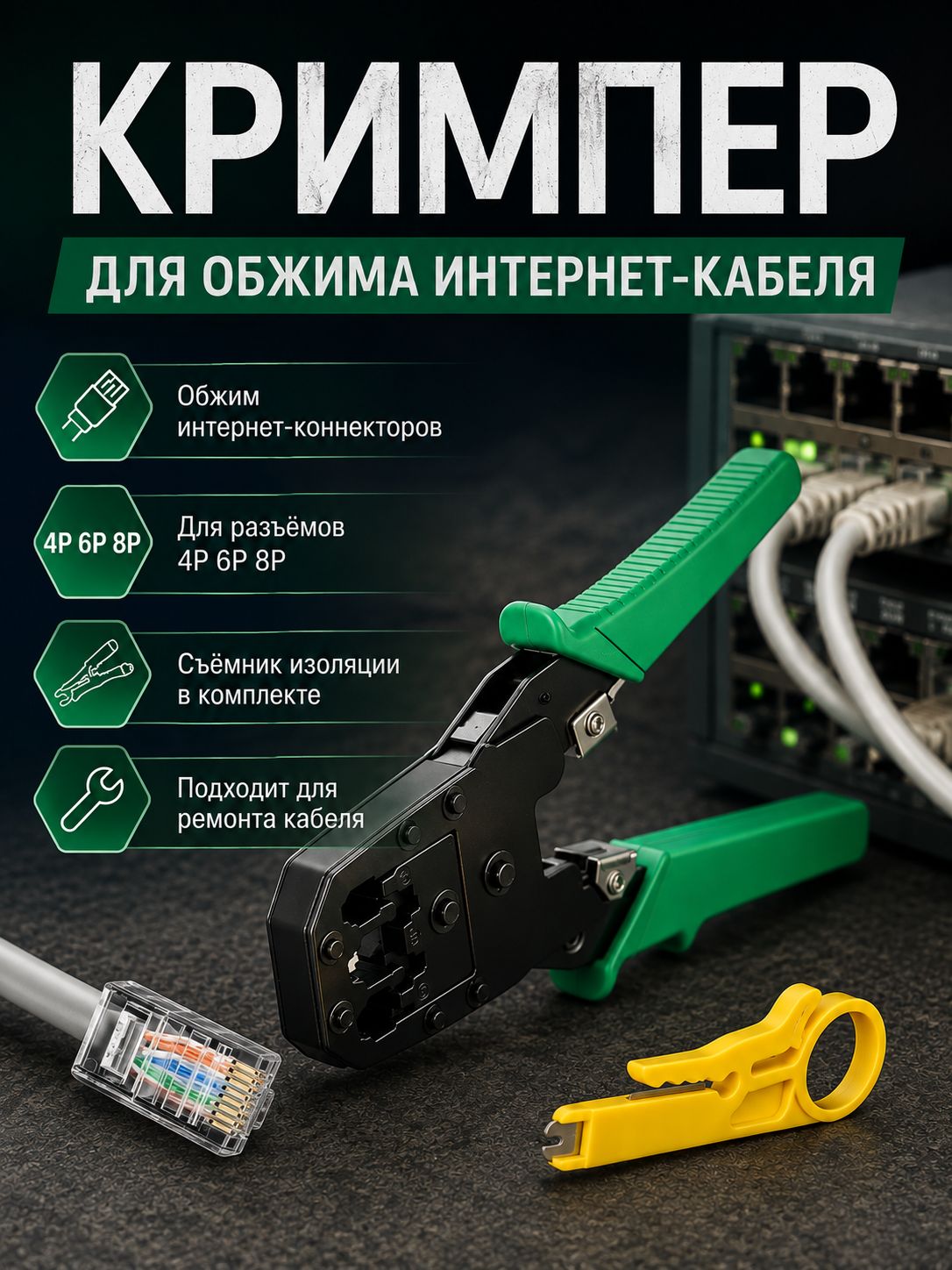 Кримпер для обжима интернет кабеля, обжимной инструмент для витой пары , проводов разъемов, для снятия изоляции, 8P8C/6P6C/4P4C/4P2C, RJ45, RJ11