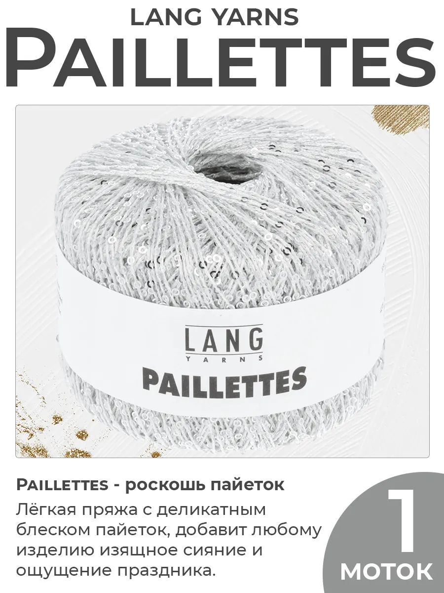 Пряжа для вязания Lang Yarns Paillettes с пайетками, цвет 0001, 1 моток