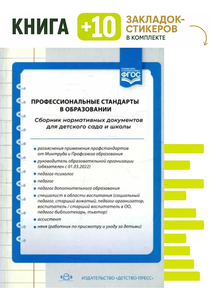 Профессиональные стандарты в образовании: сборник нормативных документов для детского сада и школы. Комплект: книга + 10 закладок-стикеров