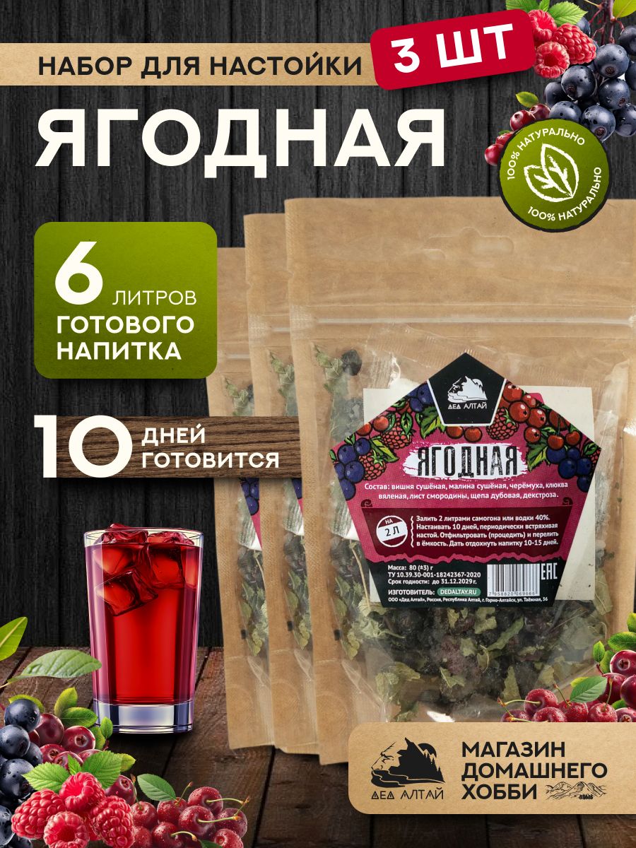 Набор для приготовления настойки Ягодная 3шт