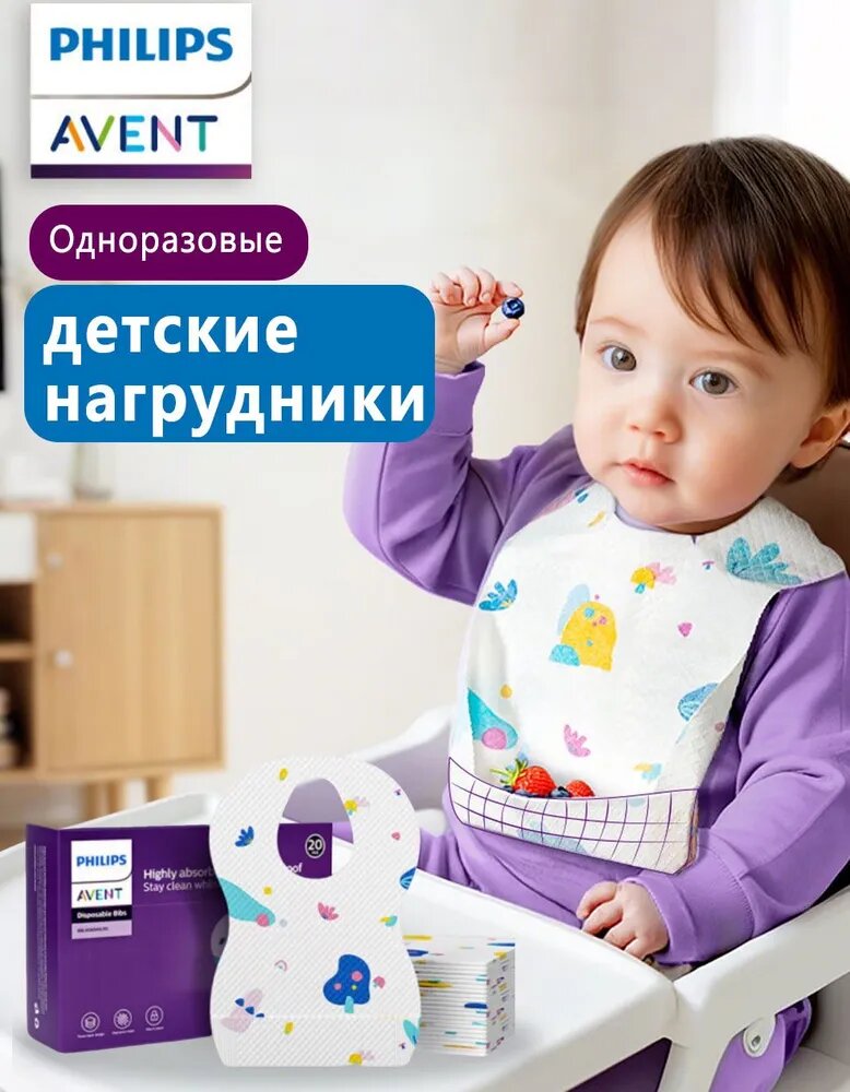 Одноразовые детские нагрудники Philips Avent, для защиты во время еды, 20 шт.