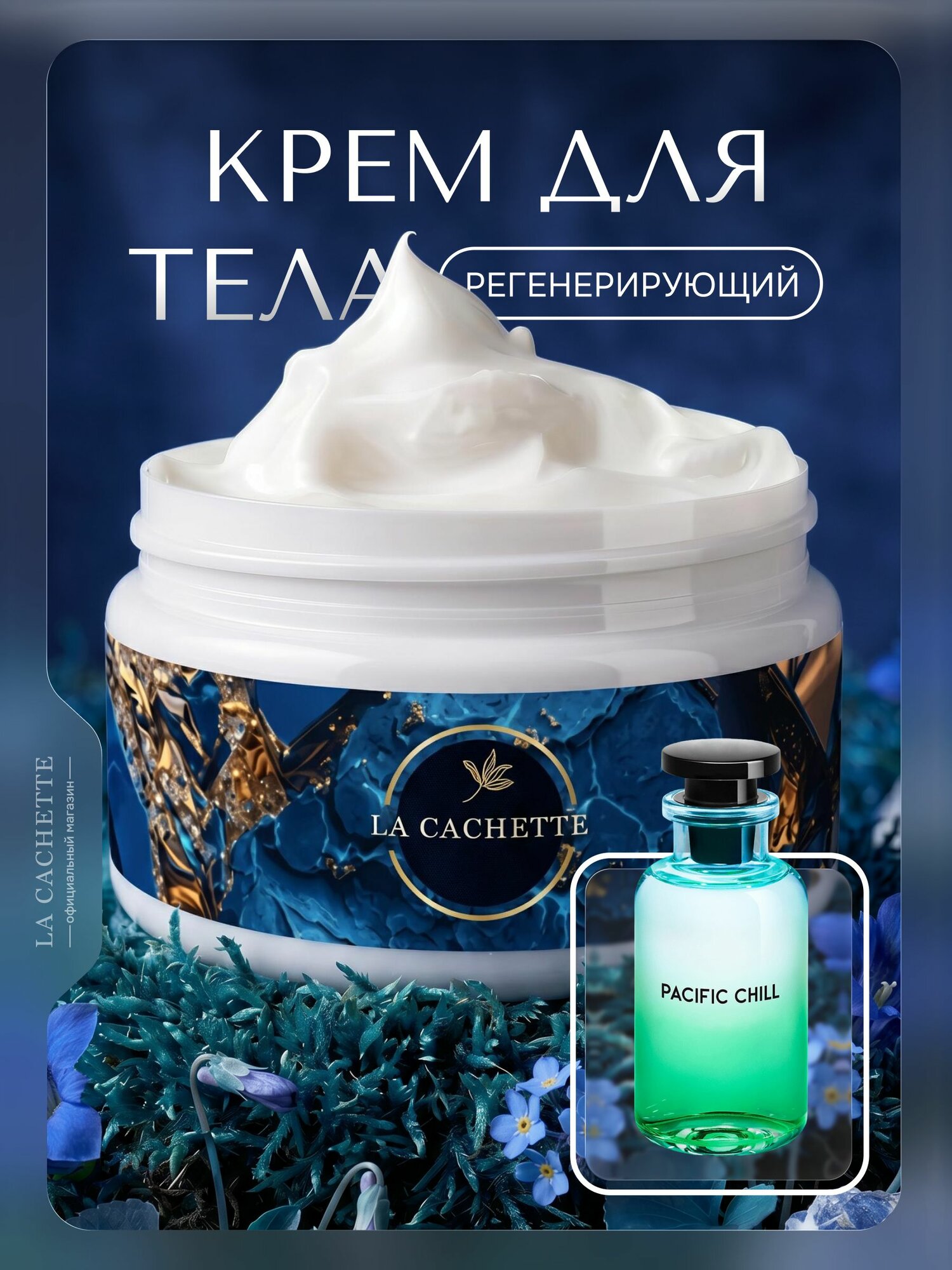 Крем для тела и рук парфюмированный Pacific Chill 200мл U210