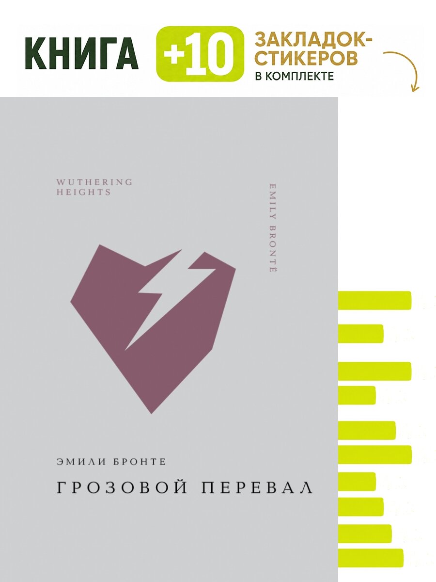 Грозовой перевал. Комплект: книга + 10 закладок-стикеров