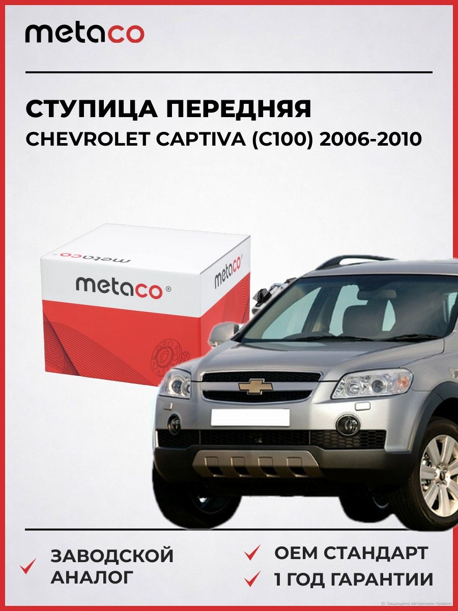 Ступица передняя METACO 5000007 Шевроле Каптива Chevrolet Captiva C100 2006-2010