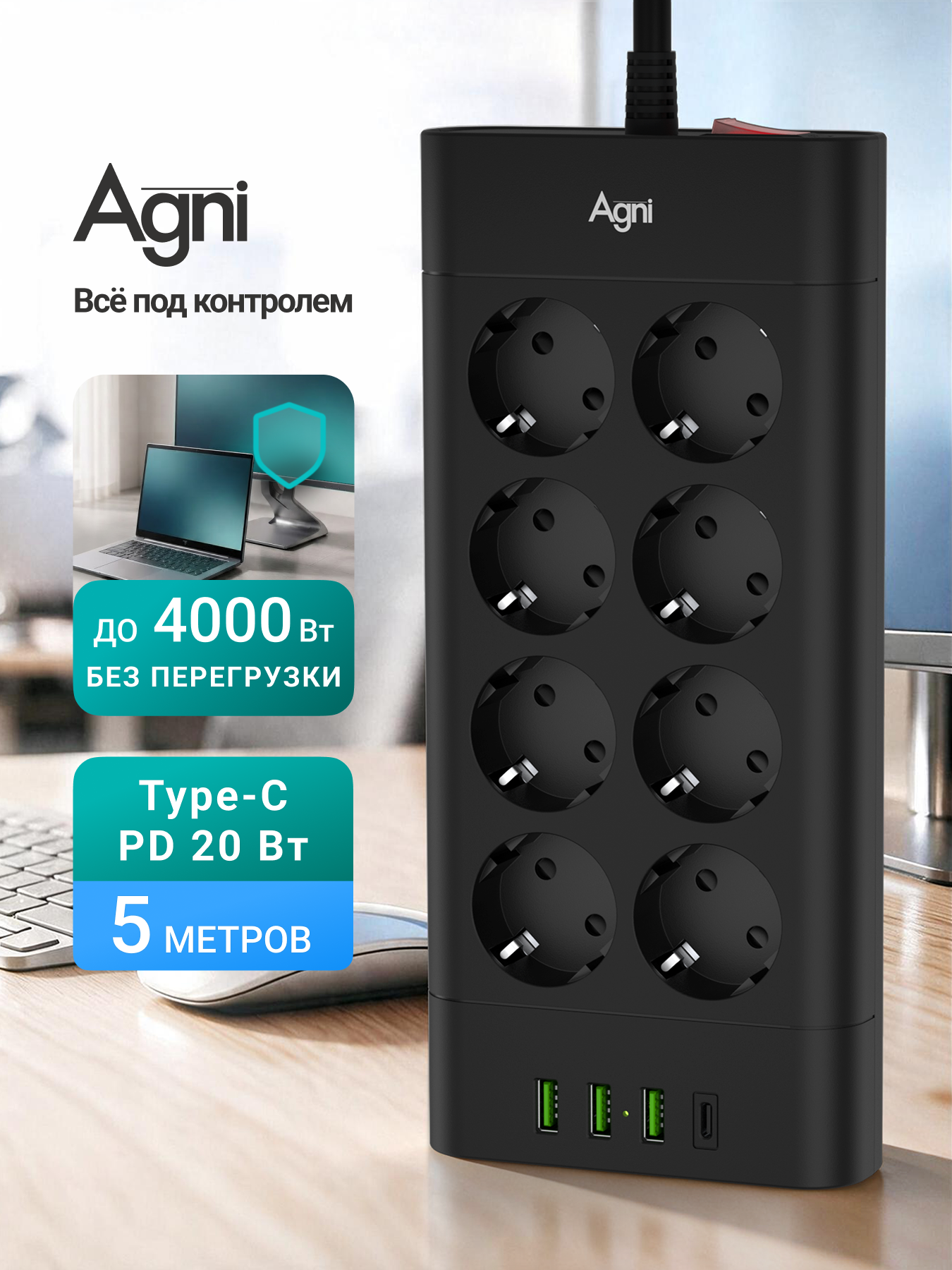 Сетевой фильтр с предохранителем, AGNI, 8 розеток / 3 USB / 1 TYPE C, удлинитель 5 м, защитные шторки, негорючий пластик