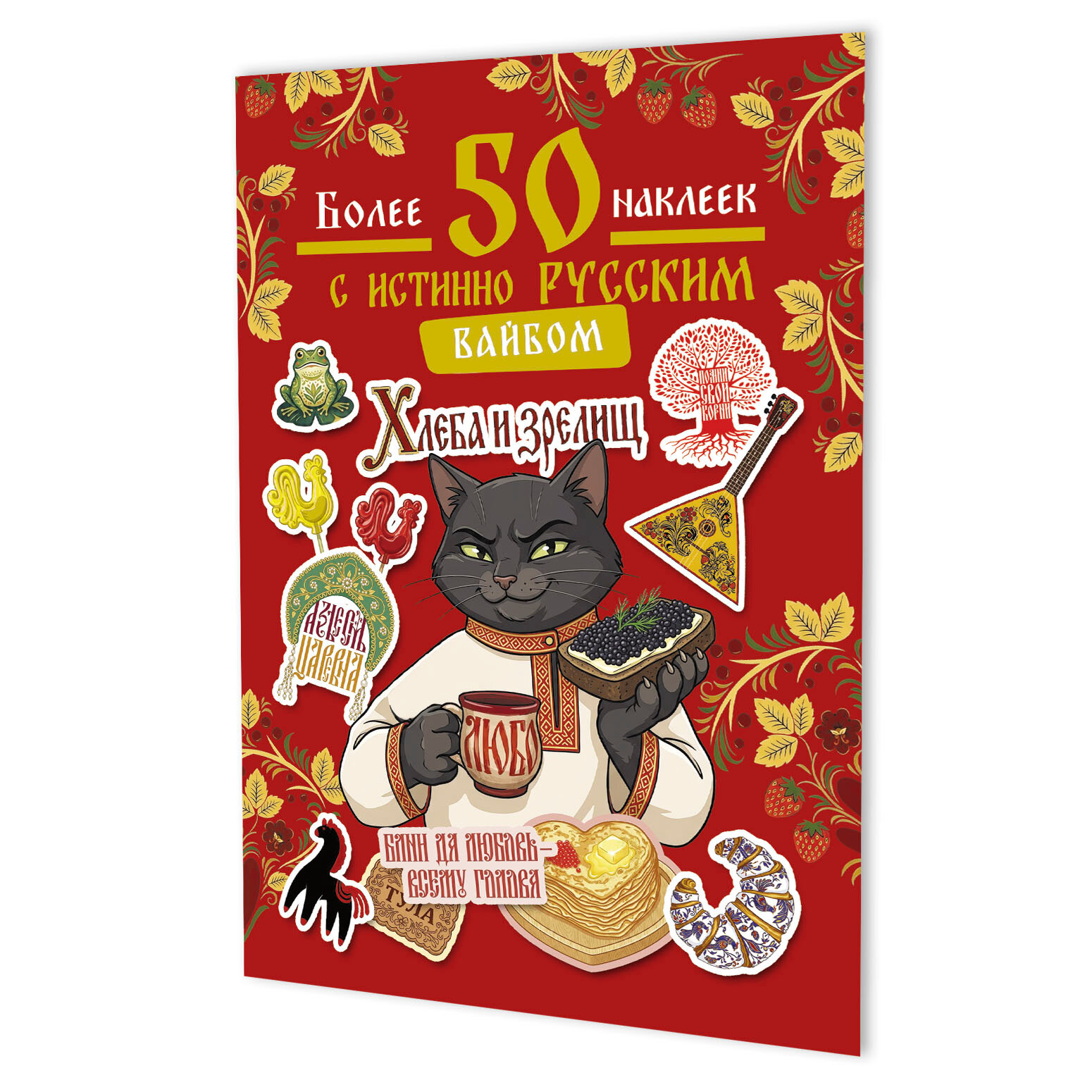 Наклейки Более 50 наклеек с истинно русским вайбом (красная)