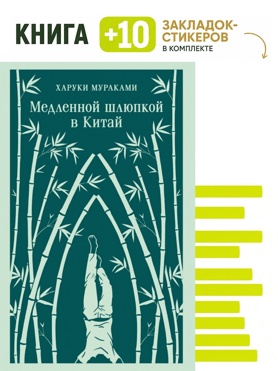 Медленной шлюпкой в Китай. Комплект: книга + 10 закладок-стикеров