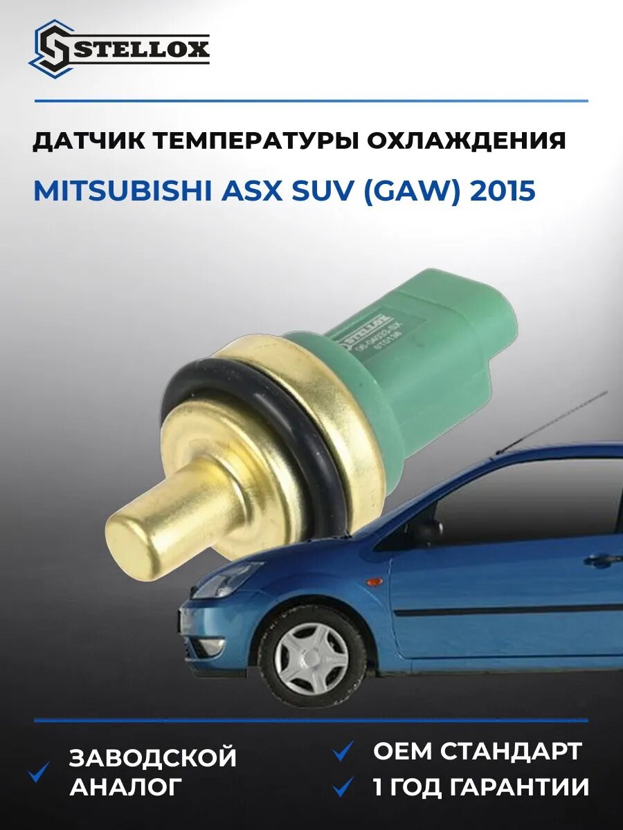Датчик температуры охлаждения Stellox 0604033SX Мицубиси АСХ SUV Mitsubishi ASX SUV GAW 2015
