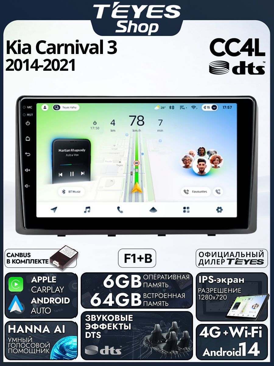 Магнитола Kia Carnival 3 2014-2021 (F1+B) Teyes CC4L DTS 6/64GB, штатная магнитола, IPS экран, DSP,4G, Wi-Fi