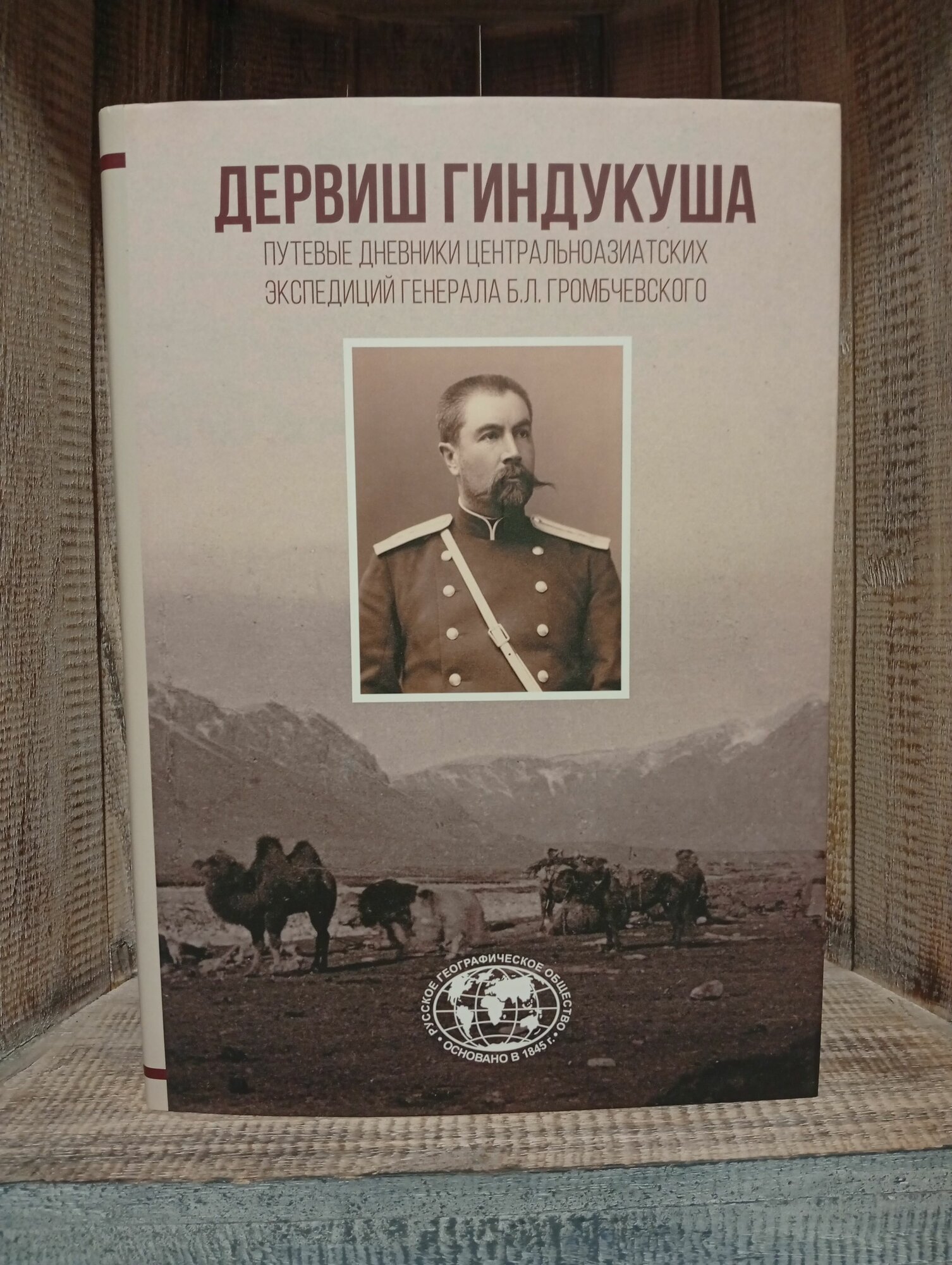 Дервиш Гиндукуша. Путевые дневники центральноазиатских экспедиций генерала Б. Л. Громбчевского.