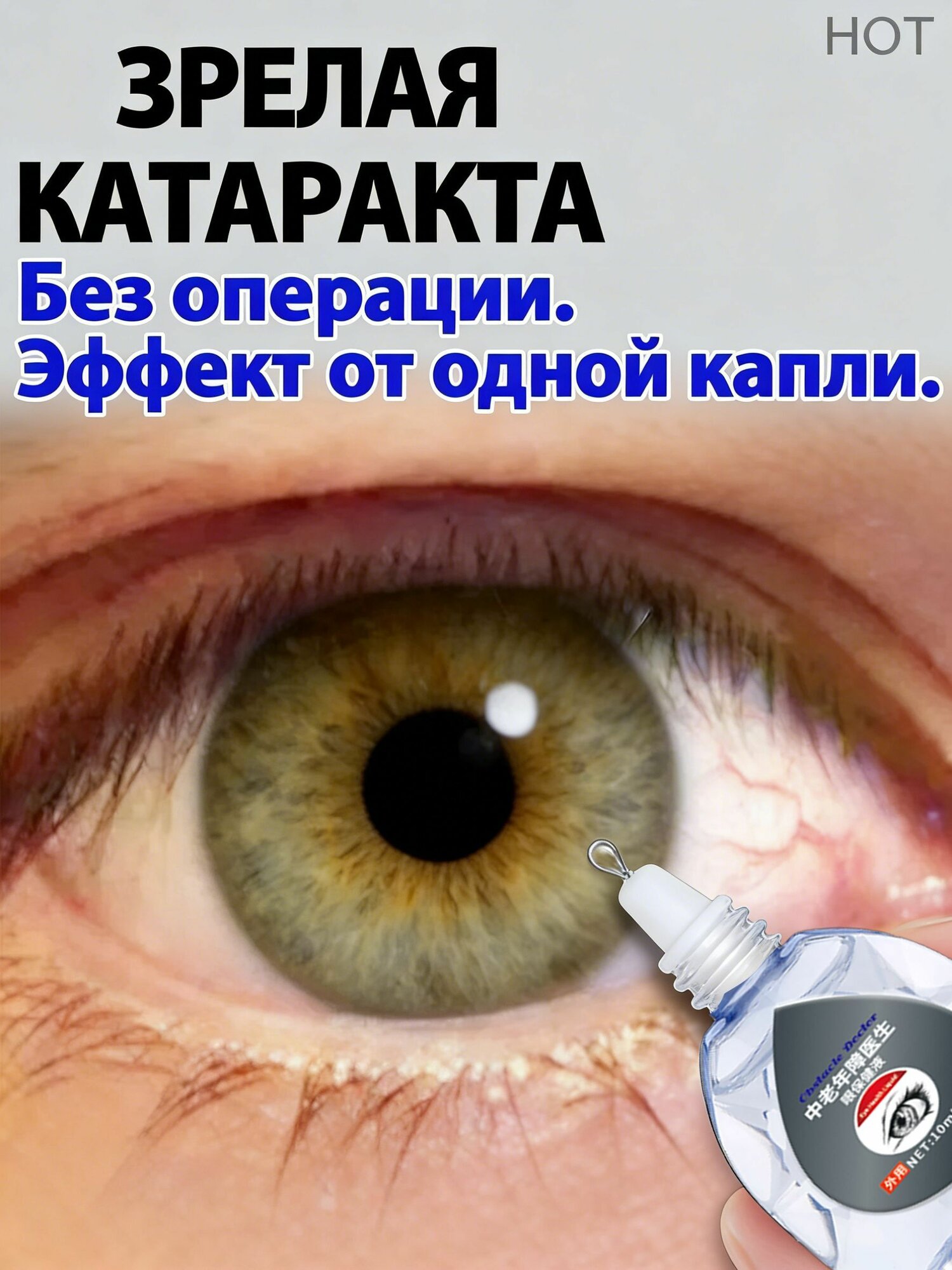 Глазные Японские капли от катаракты и глаукомы