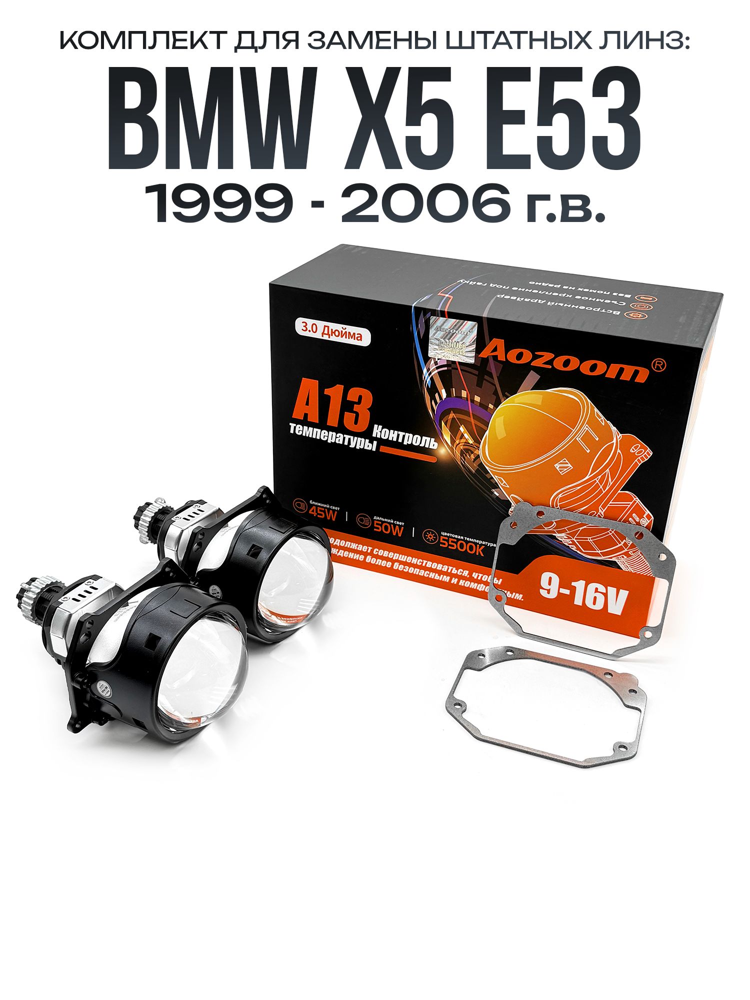 Bi-LED линзы Aozoom 13 для BMW X5 E53 1999 - 2006 / Билед модули на БМВ X5 99 - 06