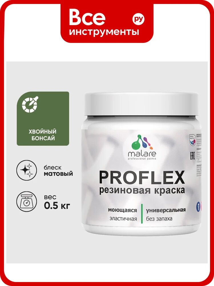 Краска MALARE резиновая ProfleX жидкая резина для наружных и внутренних работ, быстросохнущая моющаяся, матовая, хвойный бонсай, 0.5 кг КПРФЛКСАХВБМ0050