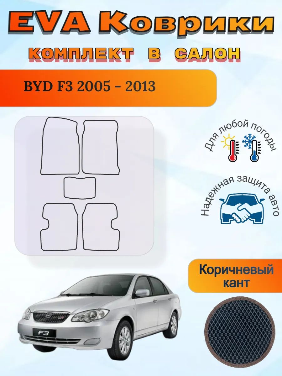 EVA коврики BYD F3 2005 - 2013 БУД Ф3
