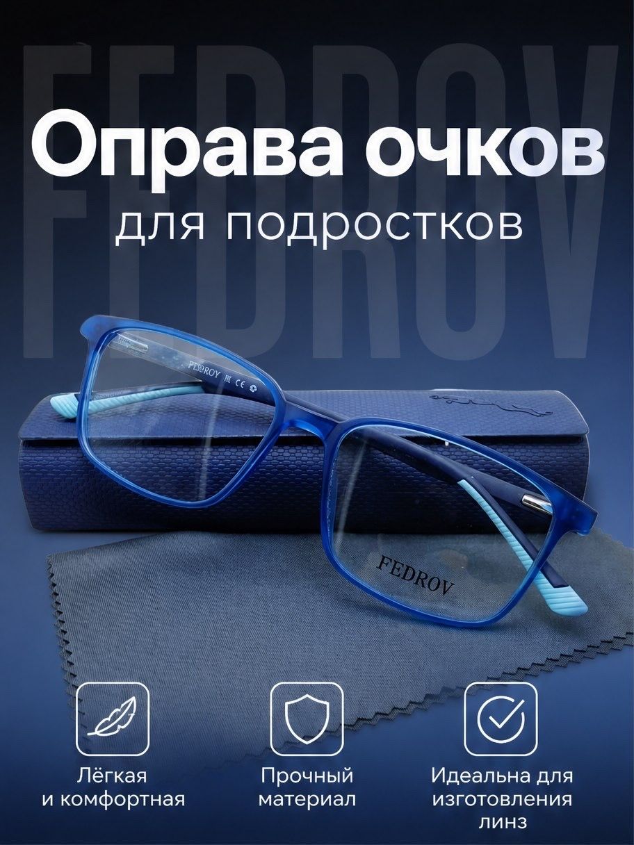 Стильная оправа с футляром и салфеткой