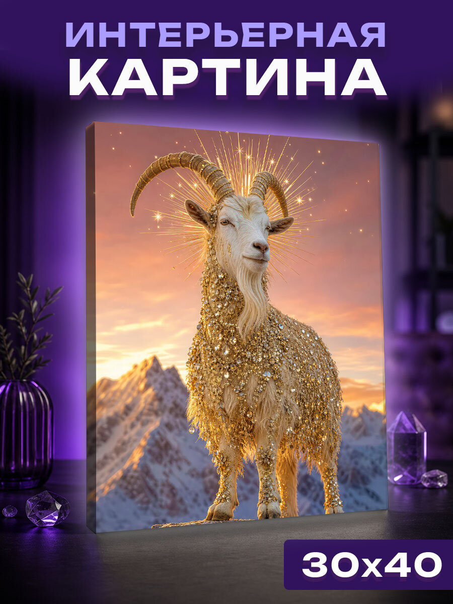 Интерьерная картина Золотая владычица гор