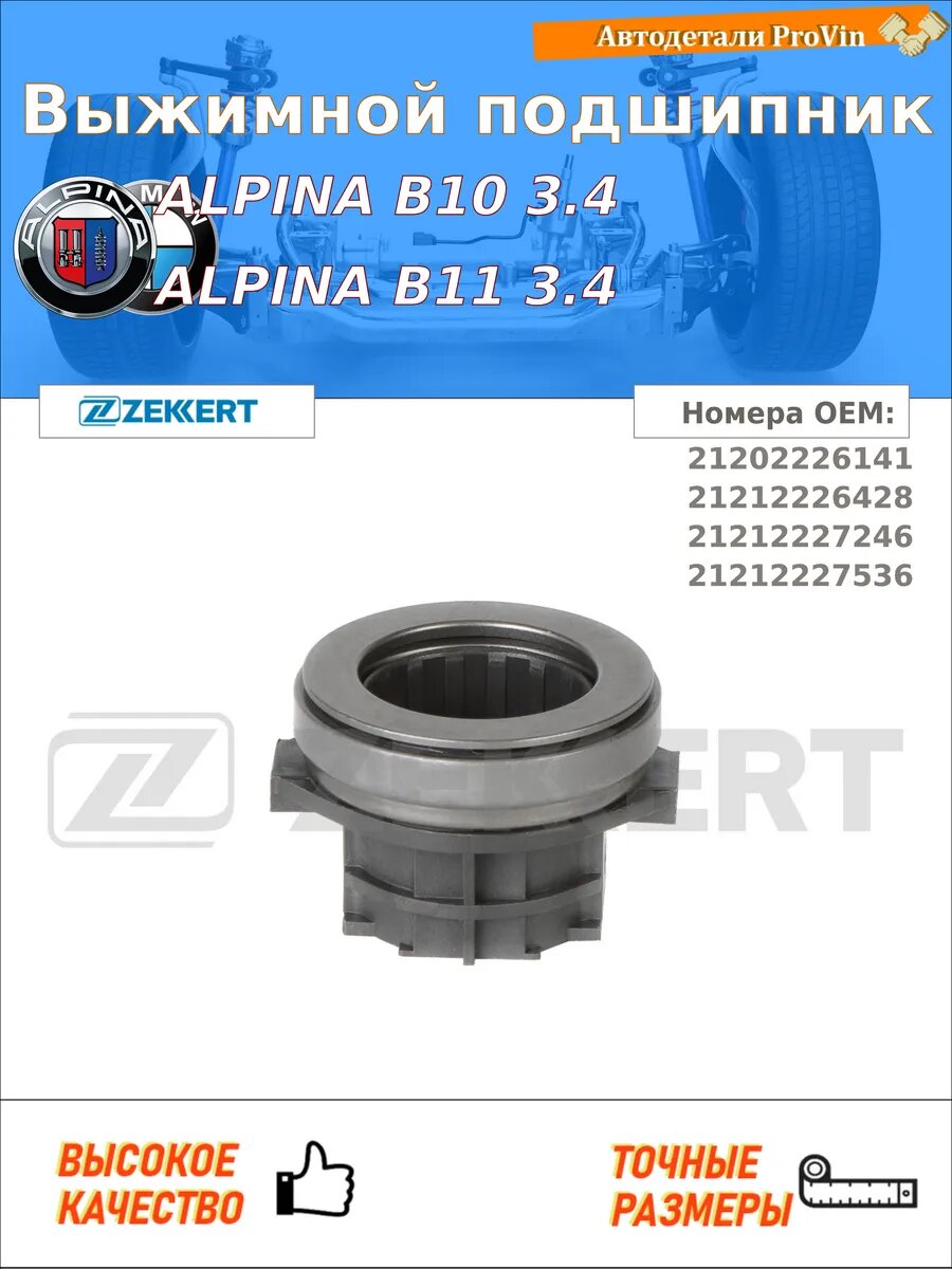 Выжимной подшипник алпина b10 e34 алпина b11 e32 алпина э12