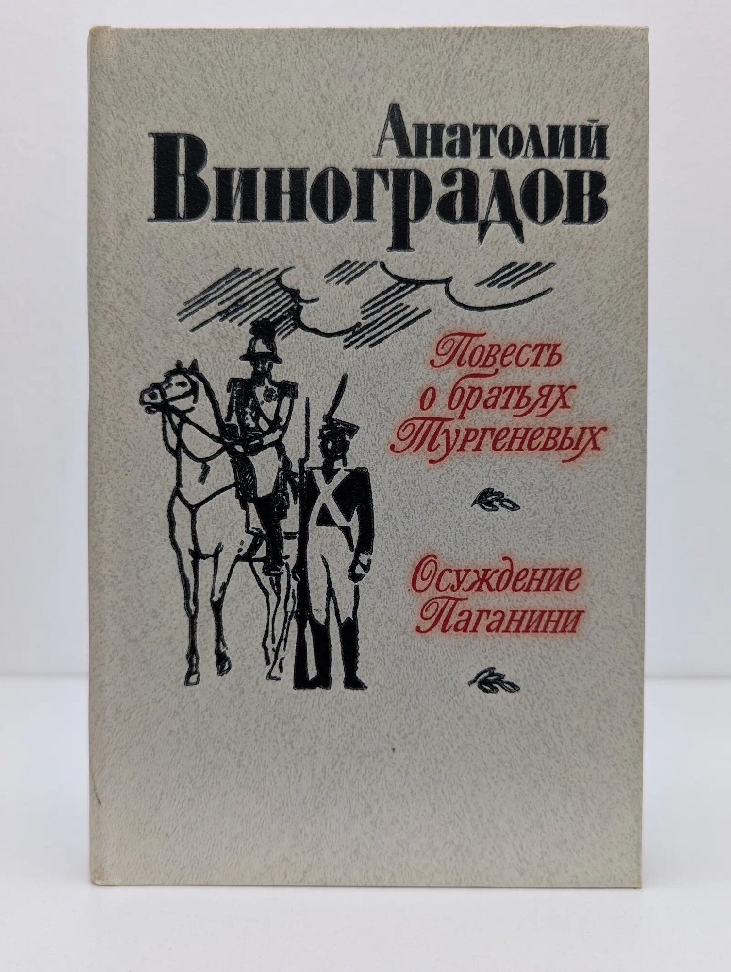 Повесть о братьях Тургеневых. Осуждение Паганини Виноградов Анатолий Корнелиевич 1983