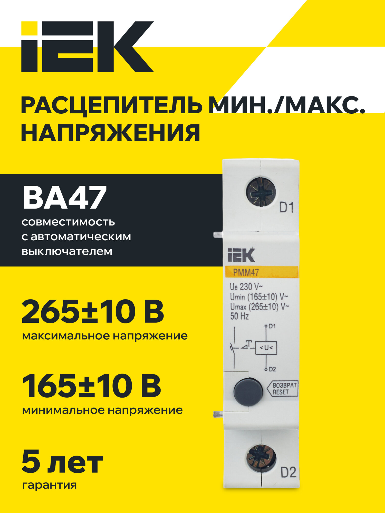 Расцепитель минимального/максимального напряжения IEK РММ47, 230В, DIN-рейка, IP20, новая серия