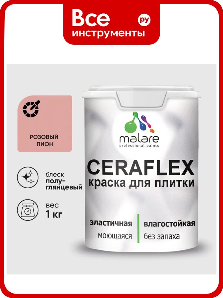 Краска резиновая MALARE Ceraflex для плитки, розовый пион, полуглянцевый, 1 кг ККРФЛКСЛРОППГ0100