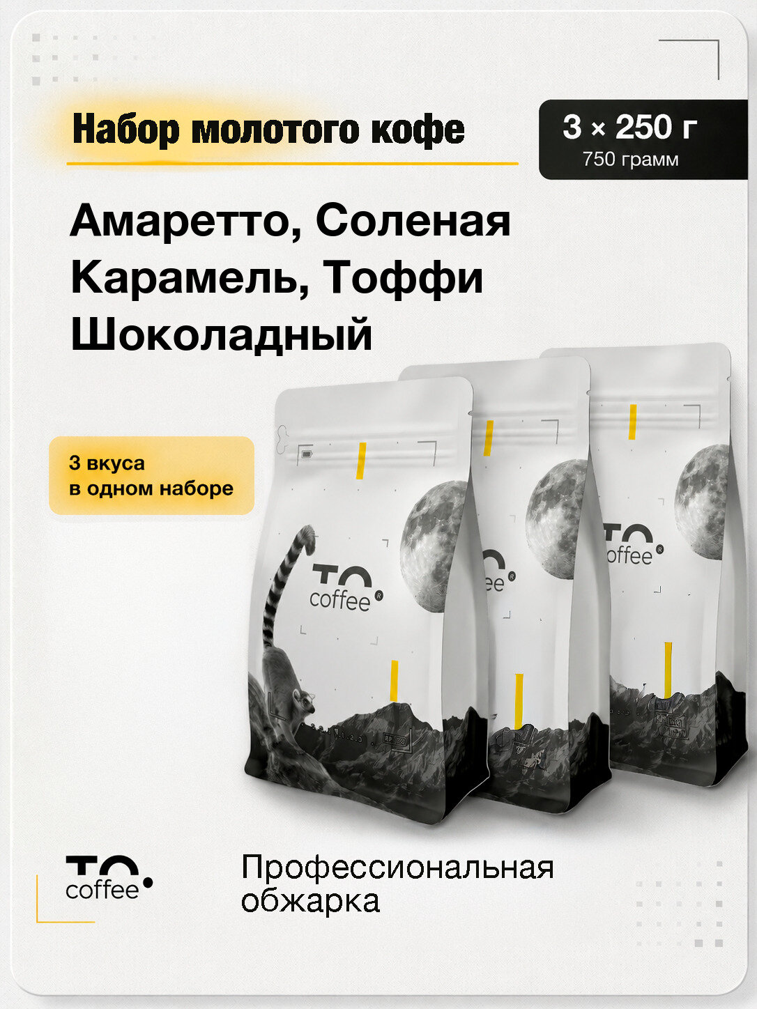 Набор Кофе жареный молотый ароматизированный (Амаретто, Соленая Карамель, Тоффи Шоколадный) 750 г