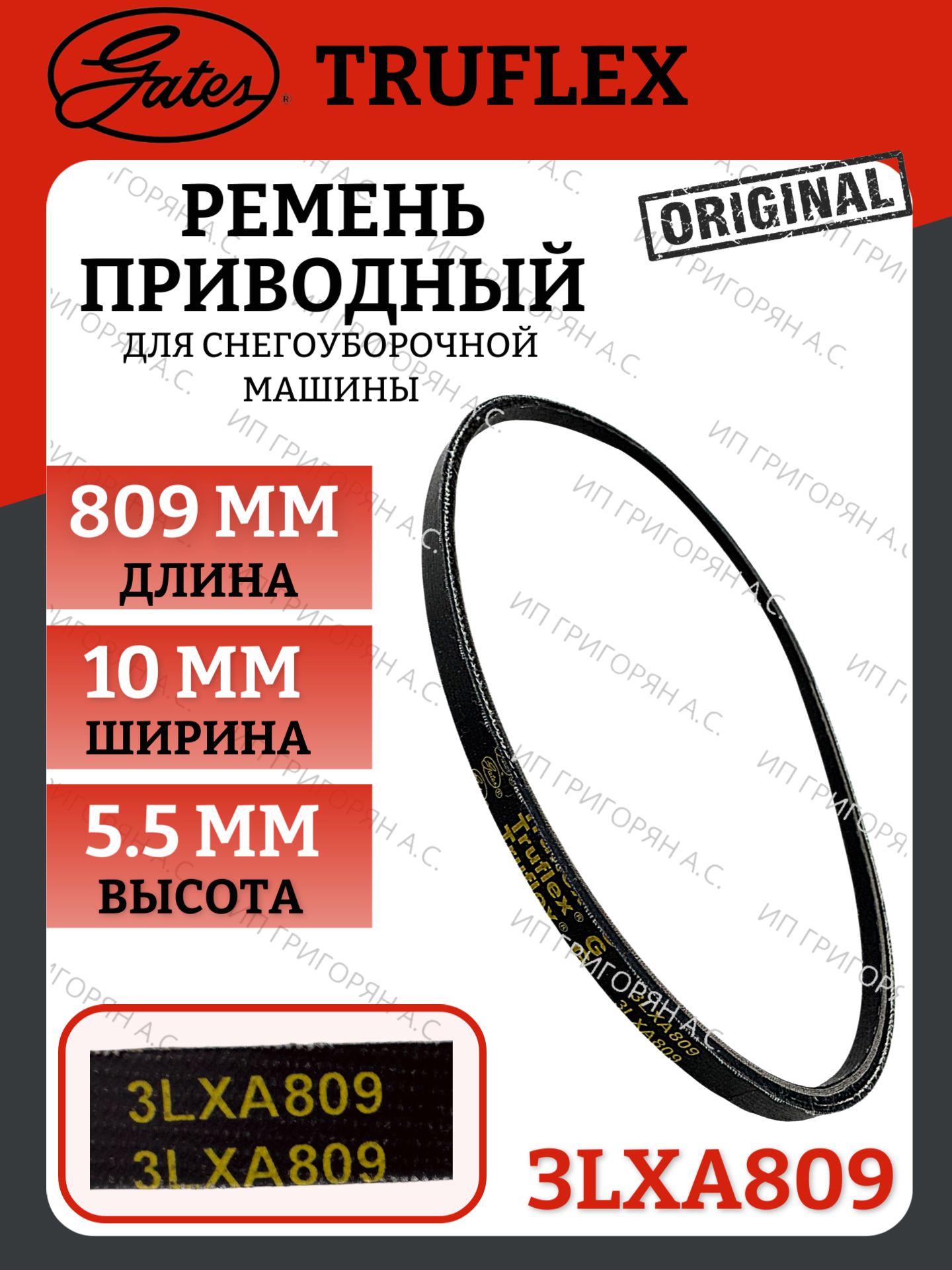Ремень привода шнека Gates Truflex 3LXA809 для снегоуборщика