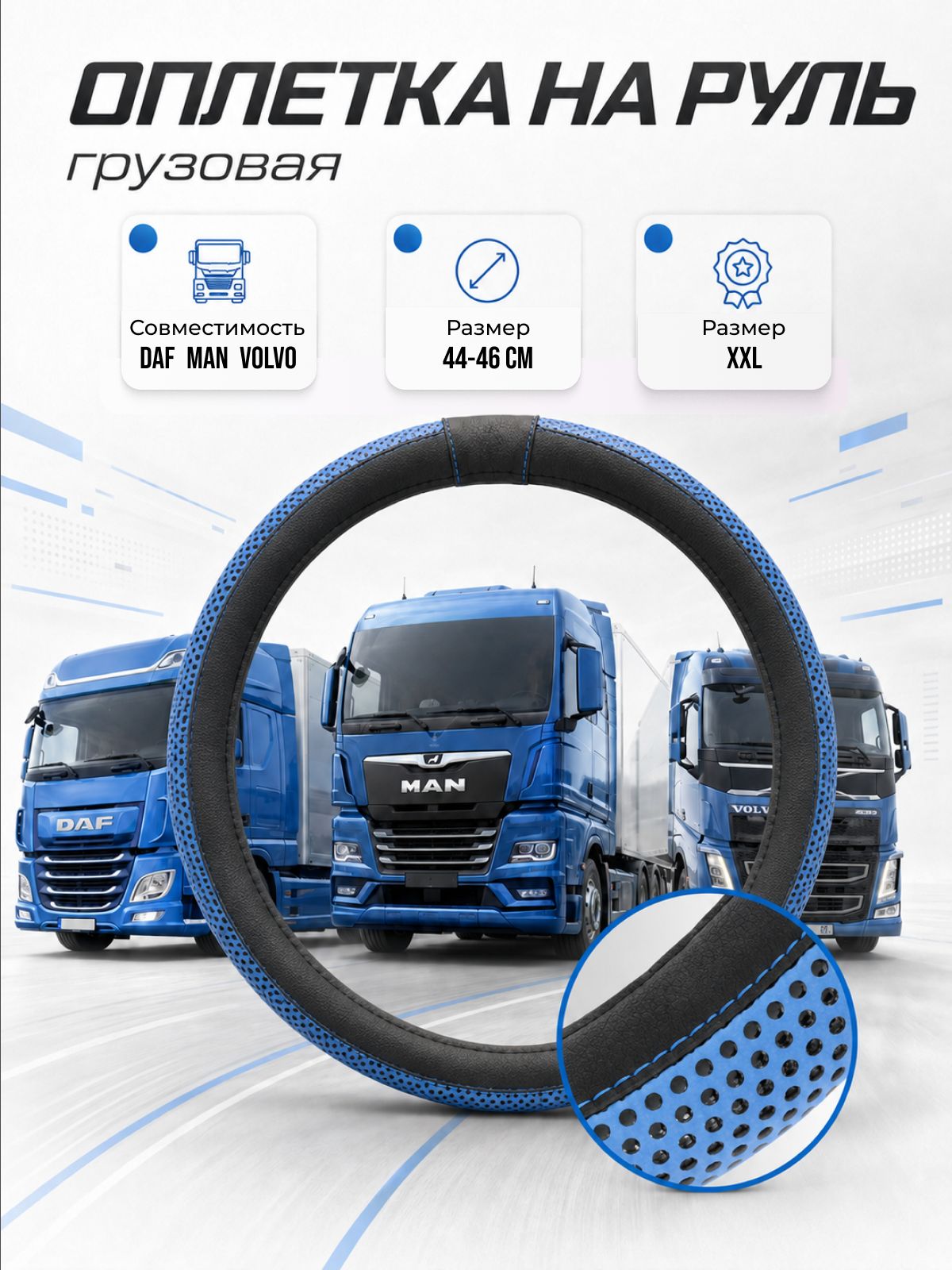 Оплетка на руль грузовая 44-46см экокожа, ширина 10см (DAF, MAN, VOLVO)