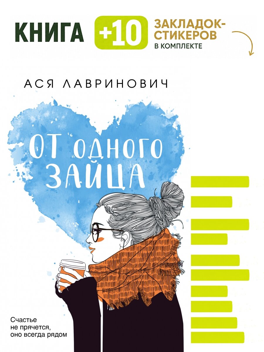 От одного Зайца. Комплект: книга + 10 закладок-стикеров