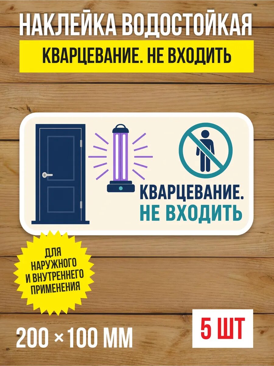 Наклейка «Кварцевание. Не входить» виниловая, 200х100 мм, 5 шт
