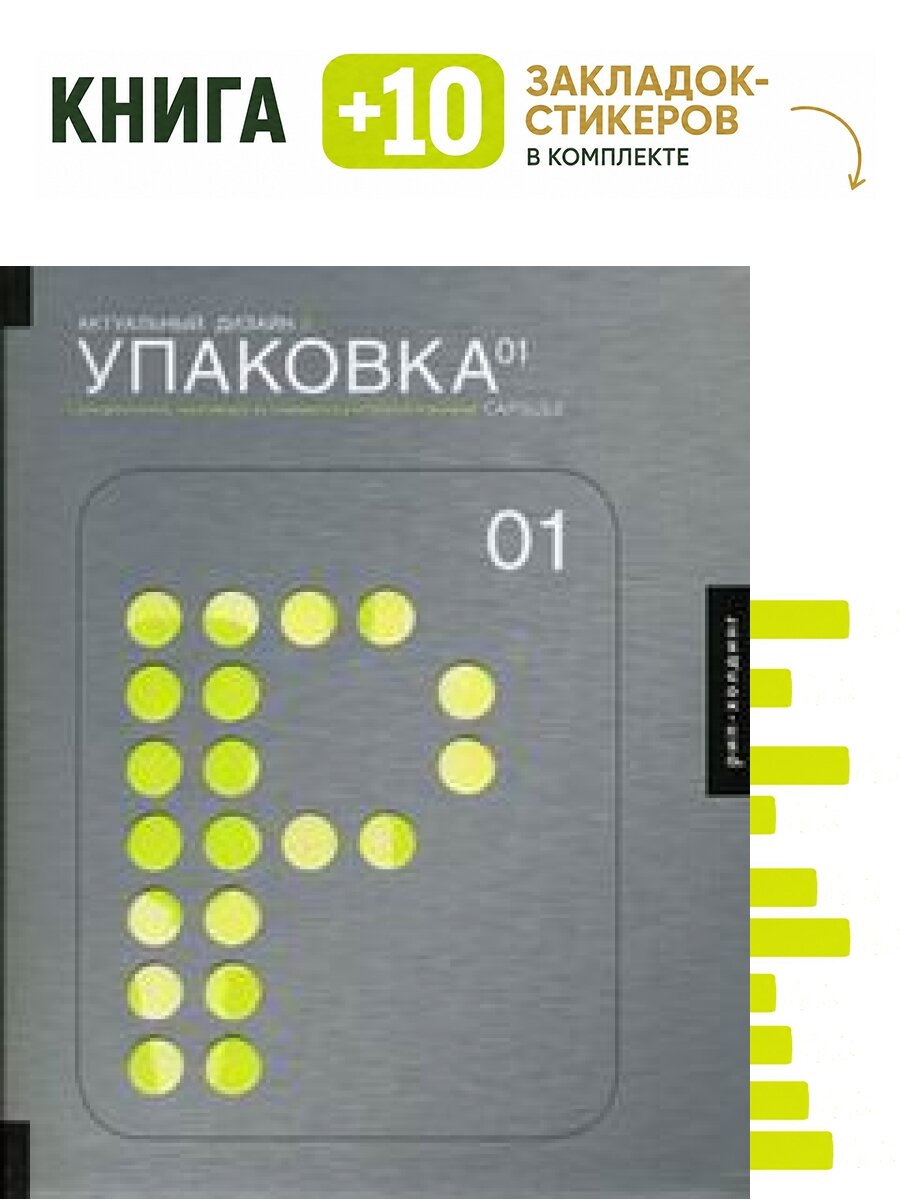 Актуальный дизайн. Упаковка 01. Комплект: книга + 10 закладок-стикеров