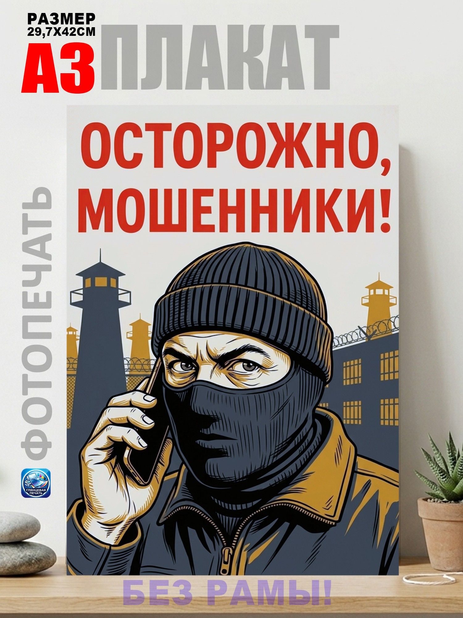 Плакат СССР пародия. Осторожно, мошенники! агитплакат постер А3 (29х42 см)