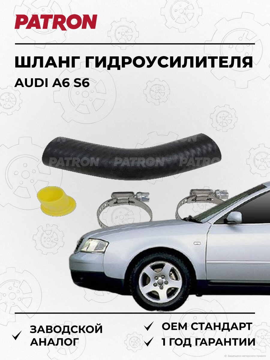 Шланг гидроусилителя руля PATRON PSH080 Ауди Audi a6 s6 1997-2005