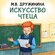 Искусство чтеца [Аудиокнига]
