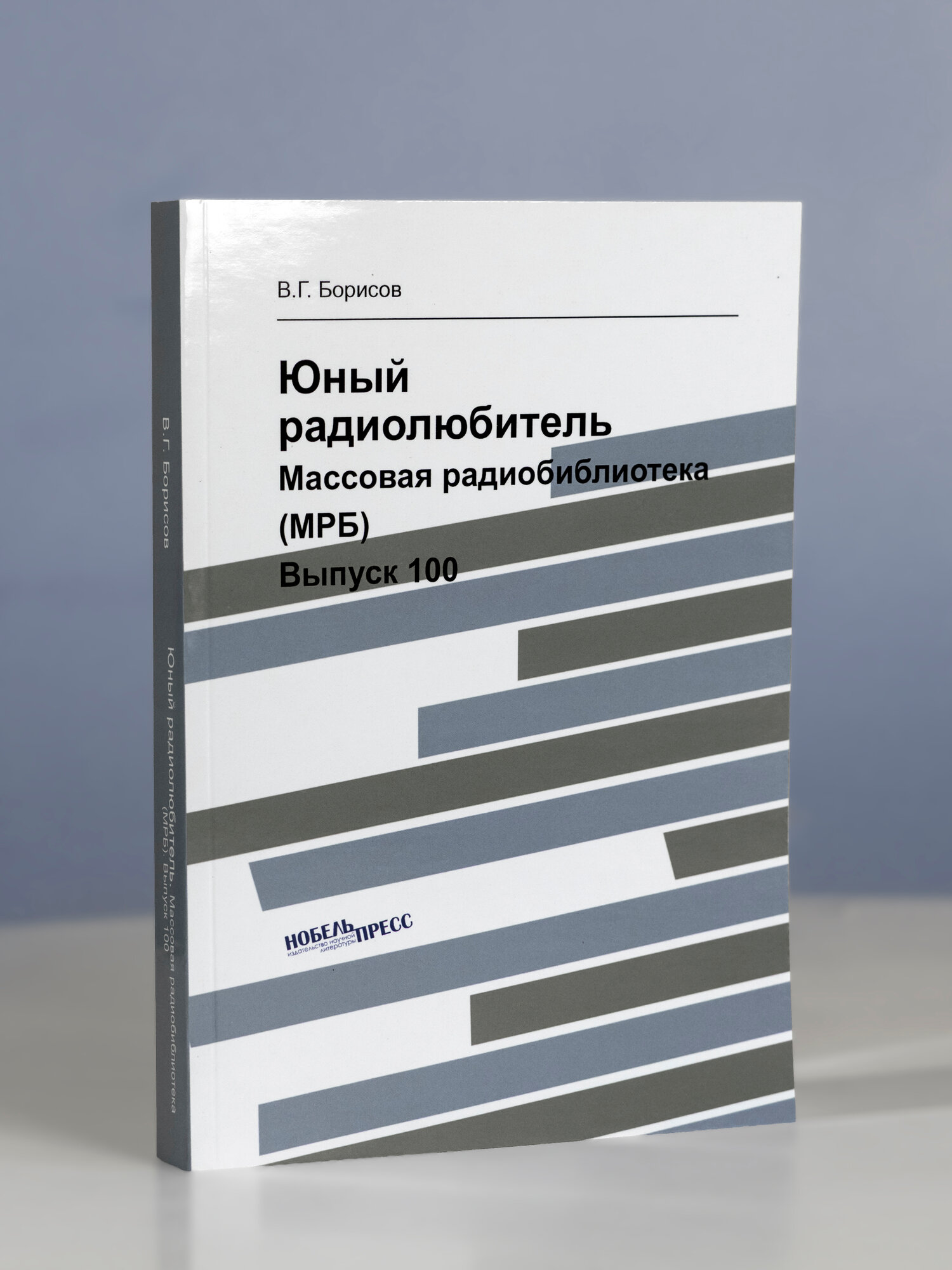 Юный радиолюбитель. Массовая радиобиблиотека (МРБ). Выпуск 100